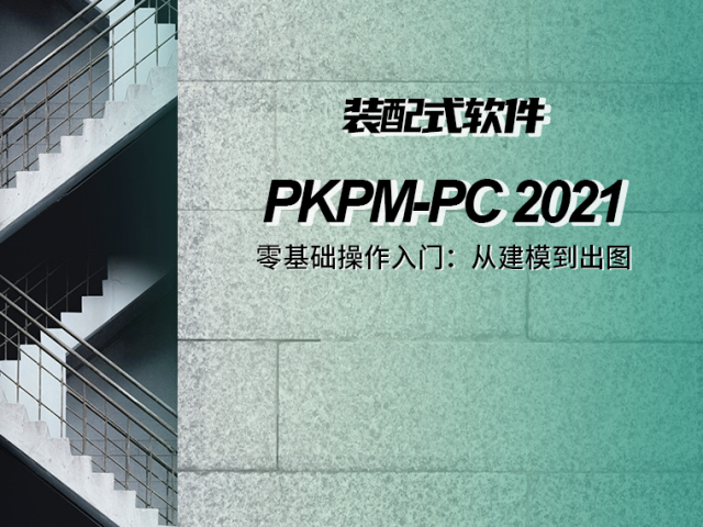 PKPM构力学堂