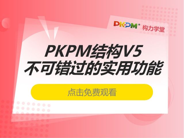 PKPM构力学堂