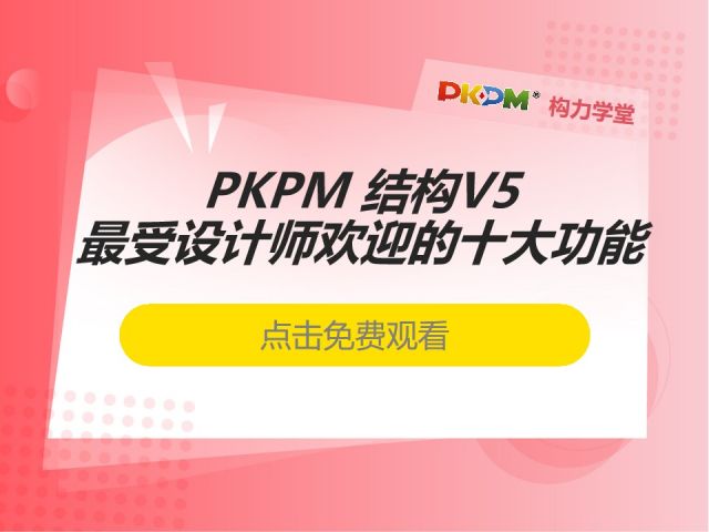 PKPM构力学堂