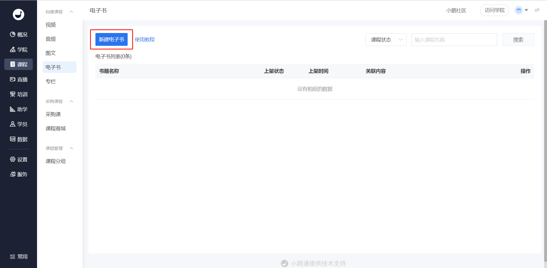 小鹅通电子书使用教程 小鹅通官网 直播 知识付费