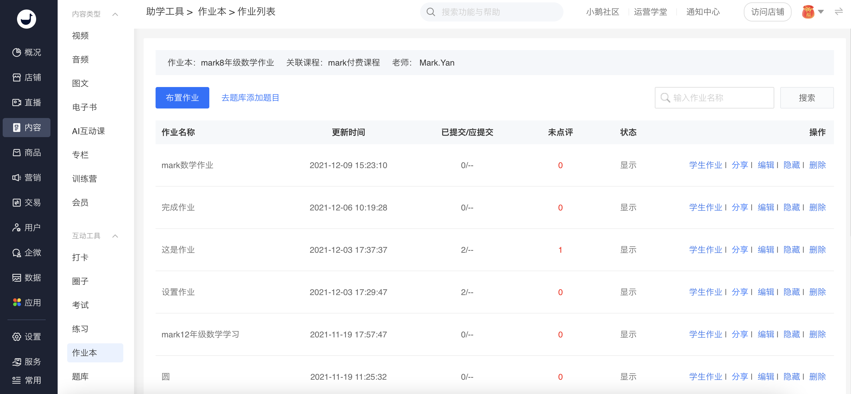 小鹅通如何为作业本添加老师? 小鹅通官网直播 知识付费