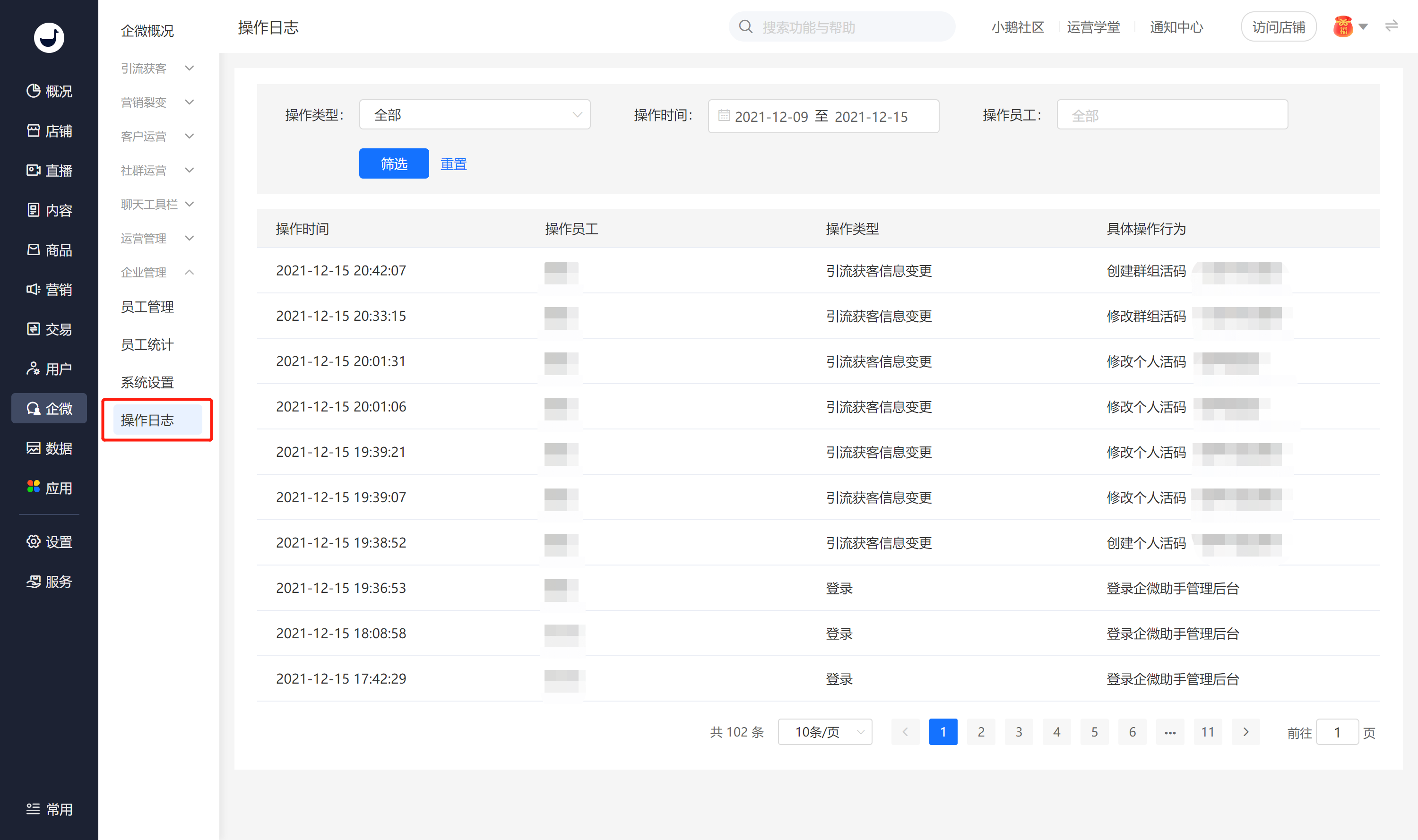 小鹅通企微助手操作日志使用教程 小鹅通官网直播 知识付费