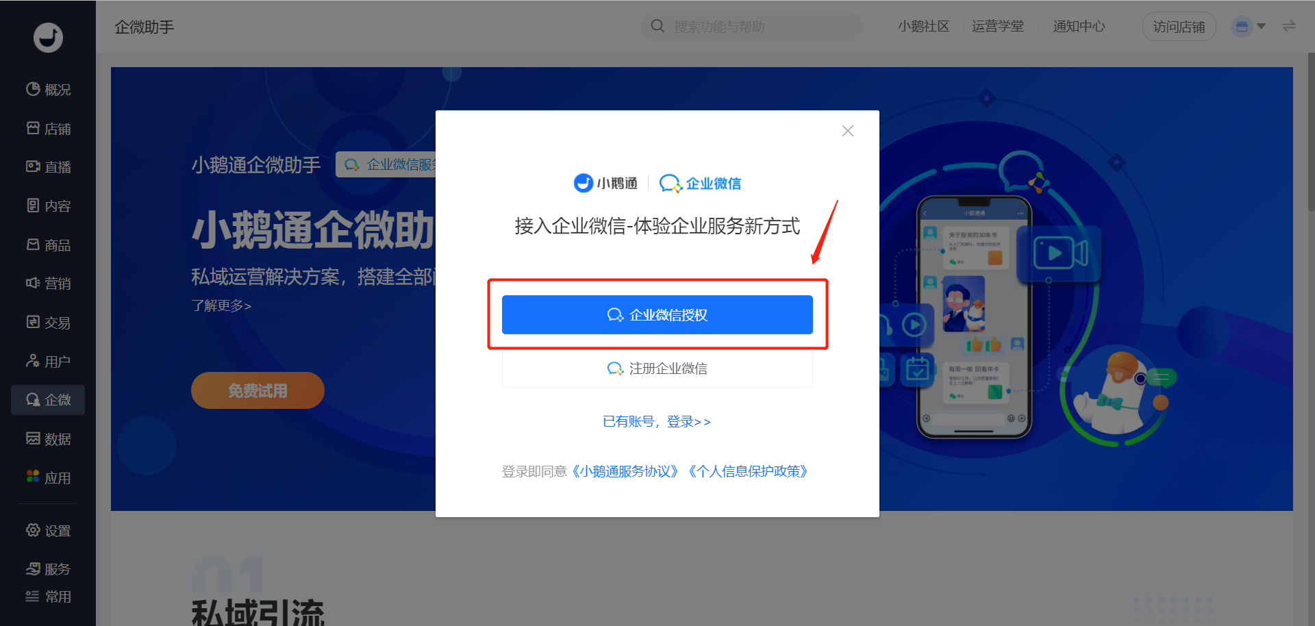 小鹅通如何在【知识店铺】注册、授权、登录企微助手 小鹅通官网