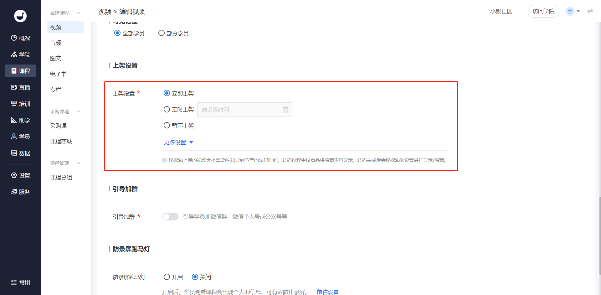 小鹅通企业培训课程上下架设置使用教程 小鹅通官网 直播 知识付费
