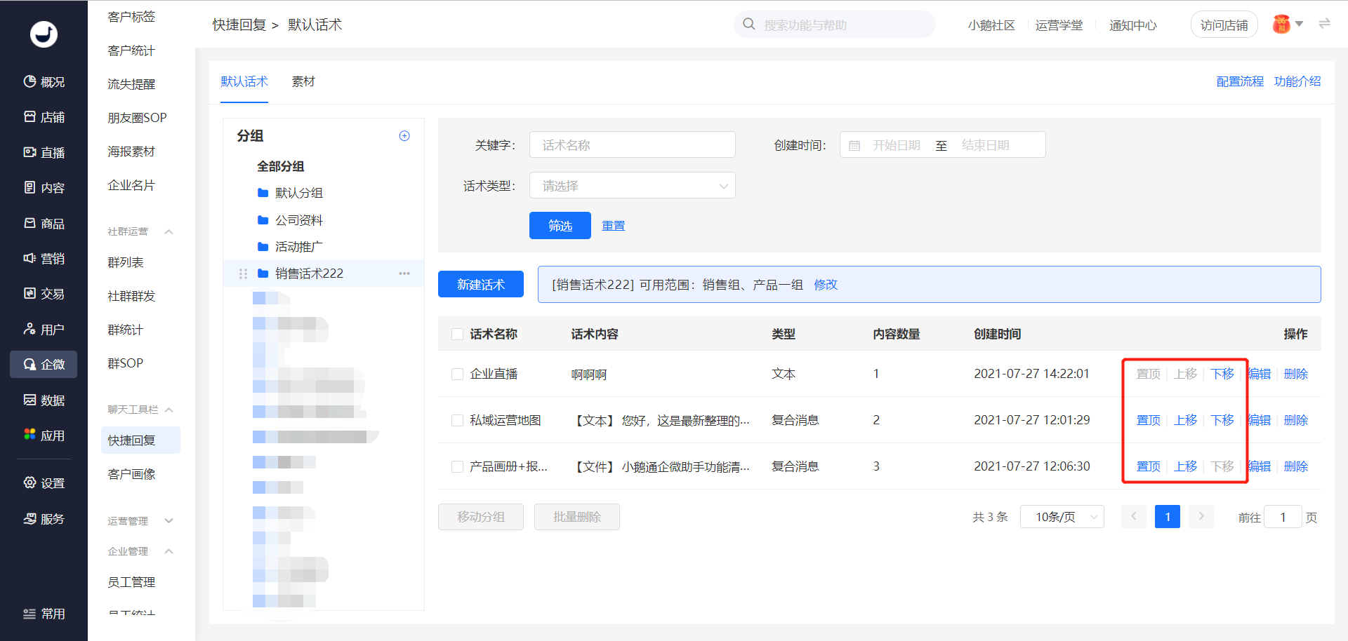 小鹅通企微助手快捷回复使用教程 小鹅通官网直播 知识付费