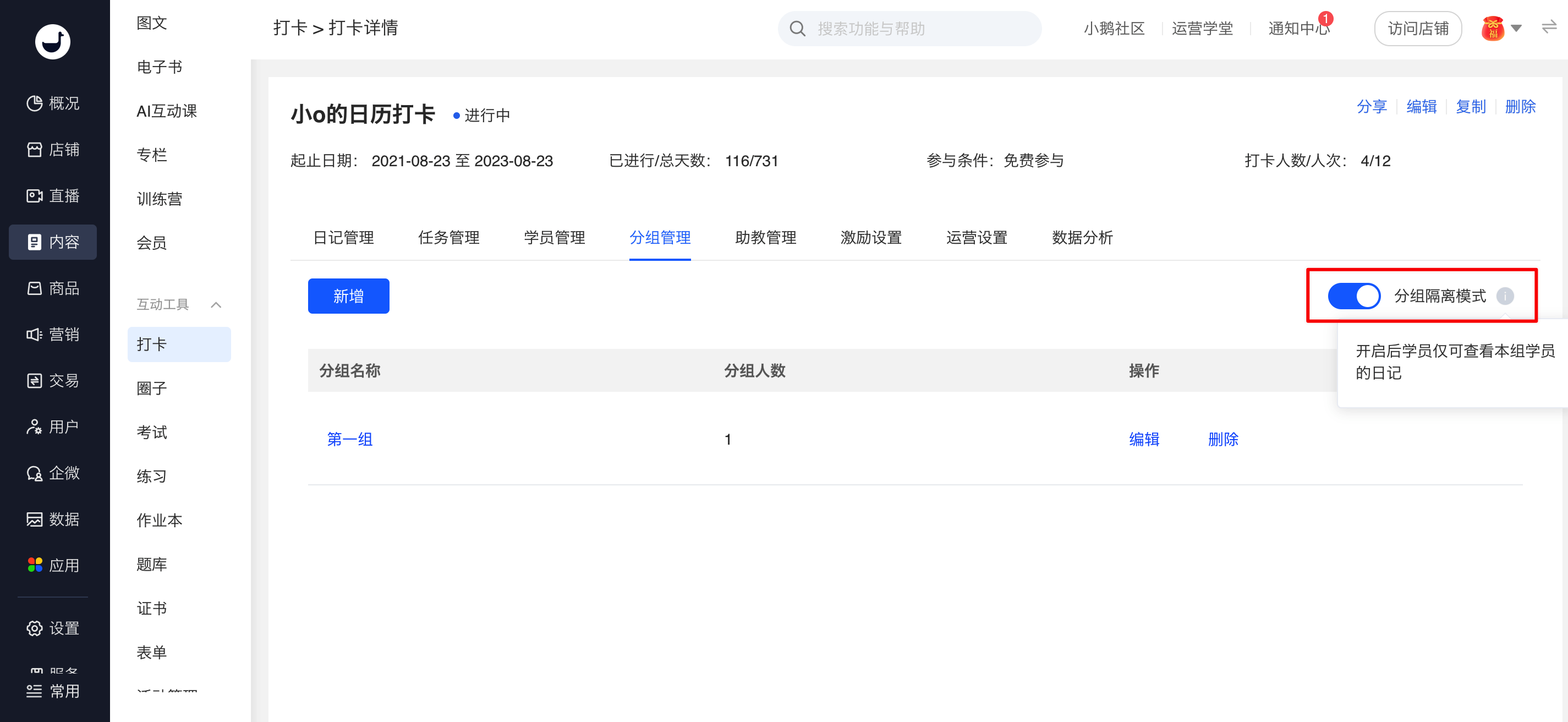小鹅通打卡分组使用教程 小鹅通官网直播 知识付费