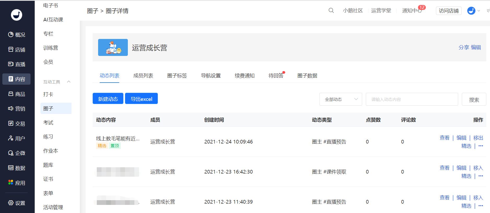 小鹅通如何管理圈子动态? 小鹅通官网使用指南