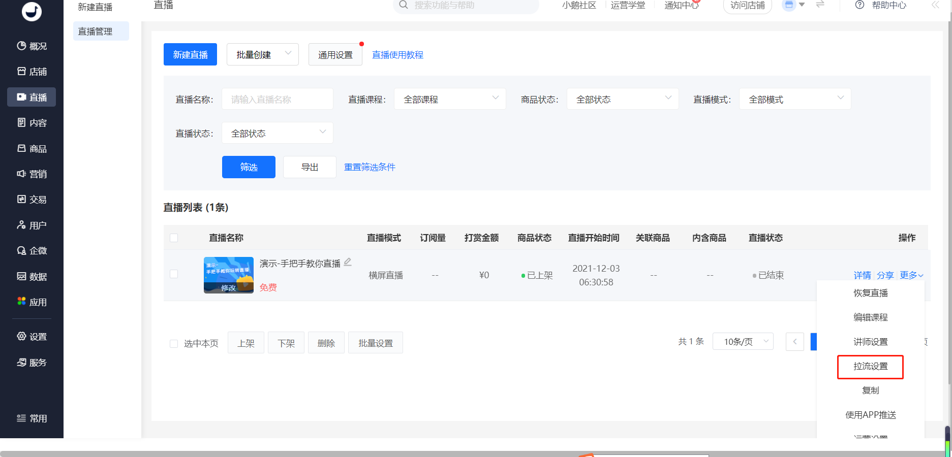 小鹅通管理台直播拉流使用教程 小鹅通官网直播 知识付费
