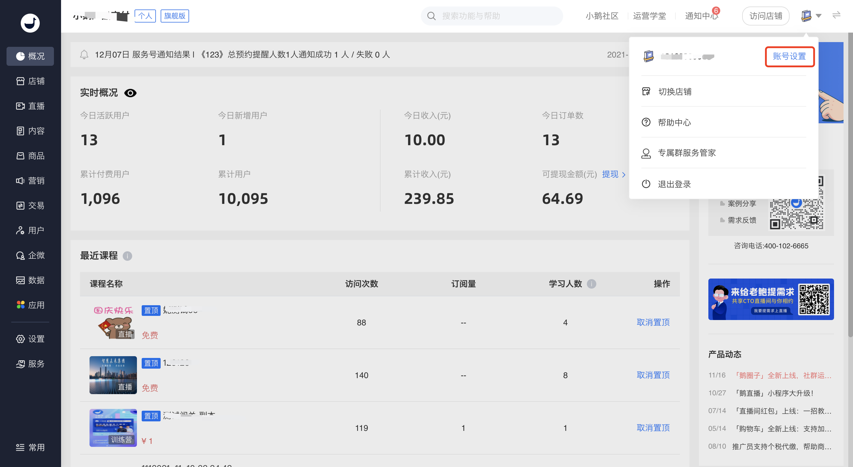 小鹅通店铺账号和运营者设置教程 小鹅通官网 鹅直播 知识付费