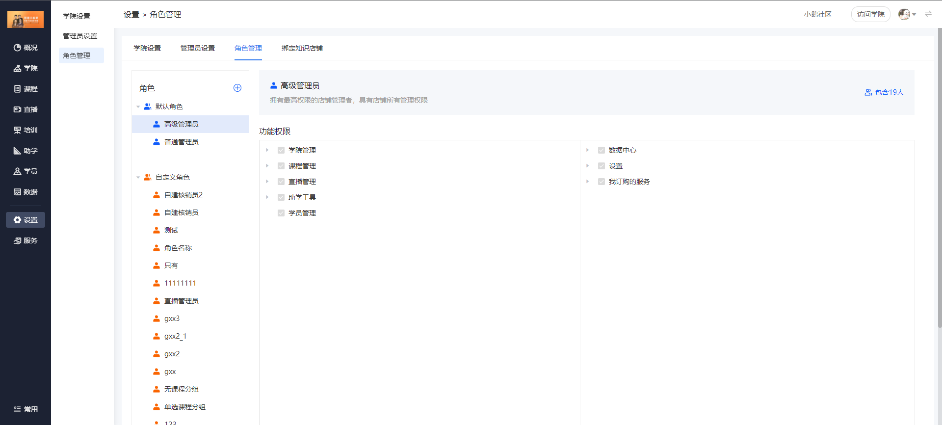 小鹅通角色管理设置教程 小鹅通官网 直播 知识付费