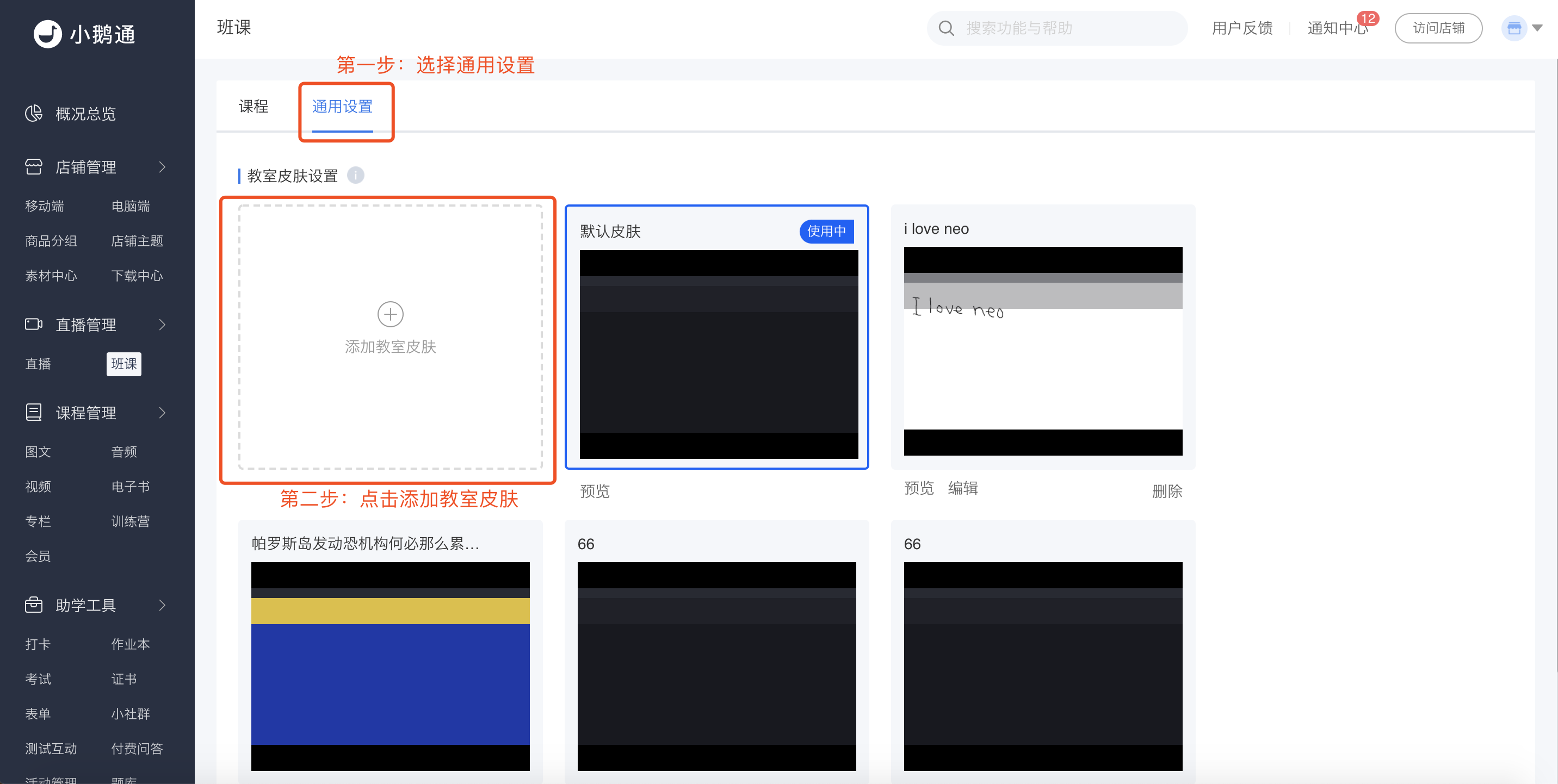小鹅通如何自定义班课直播间皮肤? 小鹅通官网直播 知识付费