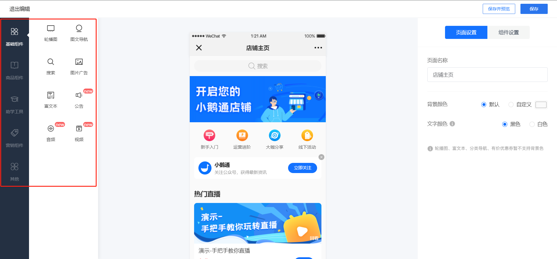 小鹅通店铺主页搭建教程使用指南 小鹅通官网