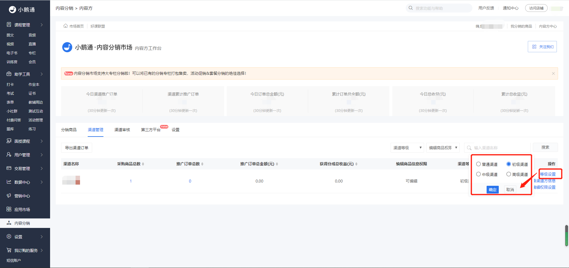 小鹅通渠道等级以及相关权益设置教程使用教程 小鹅通官网