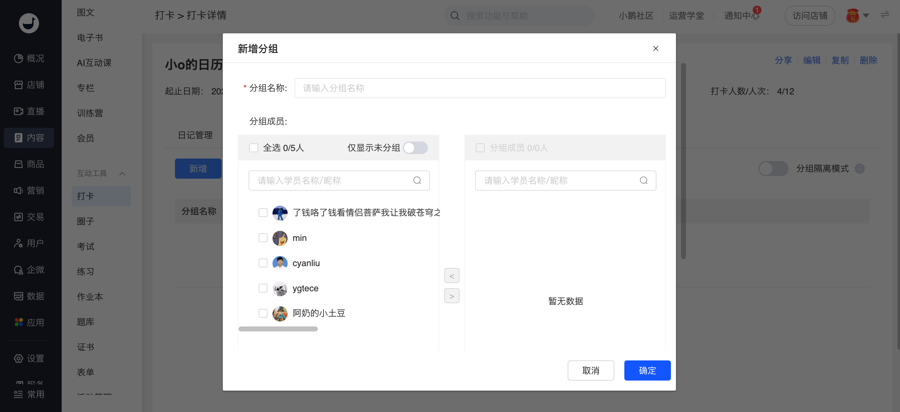 小鹅通打卡分组使用教程 小鹅通官网直播 知识付费