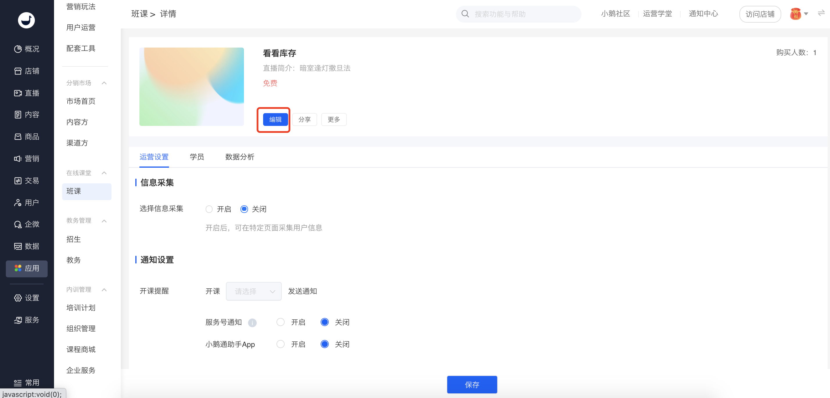 小鹅通如何修改课程的开课时间? 小鹅通官网直播 知识付费