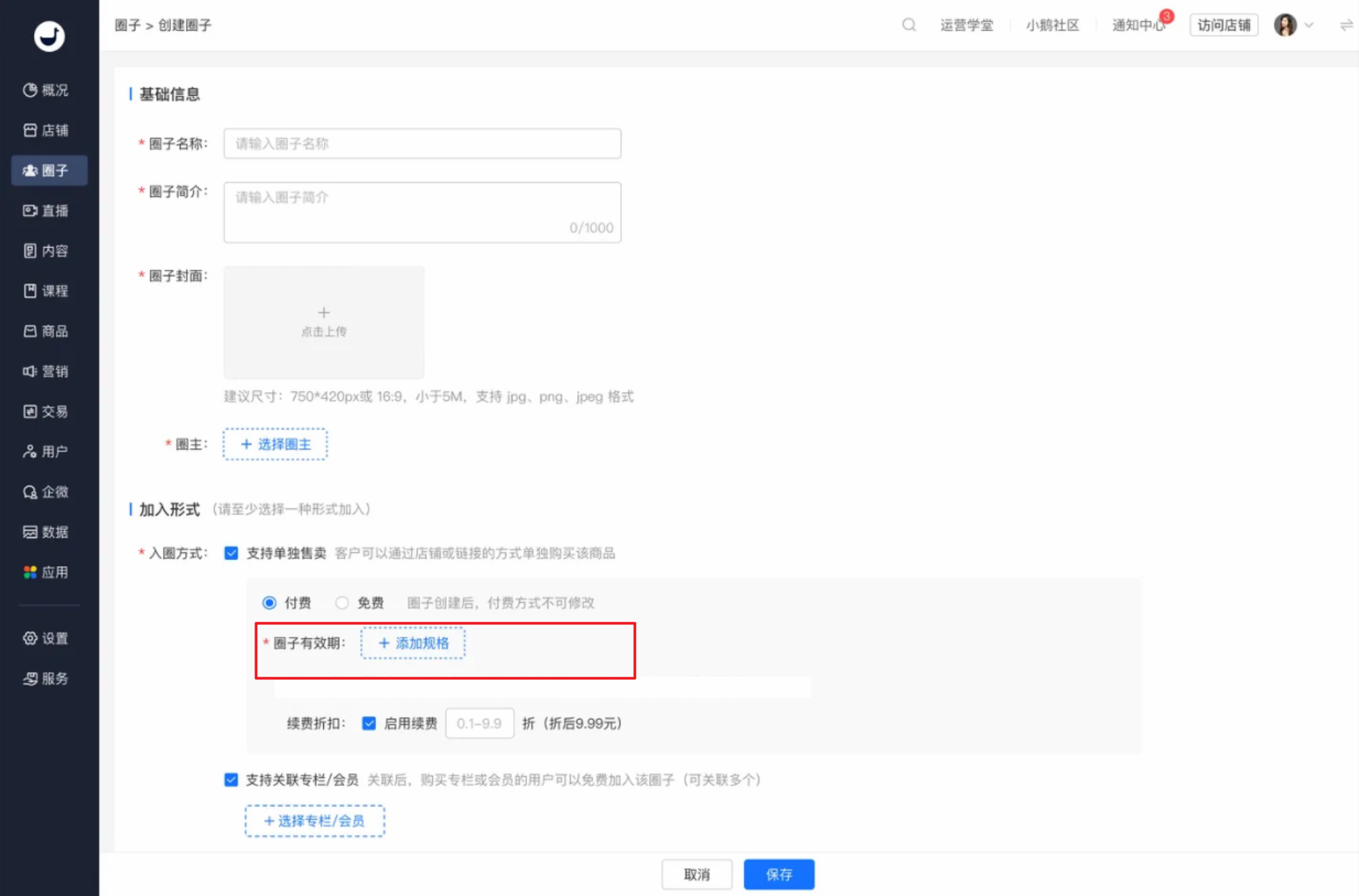 小鹅通圈子可以设置收费吗？ 小鹅通官网使用指南