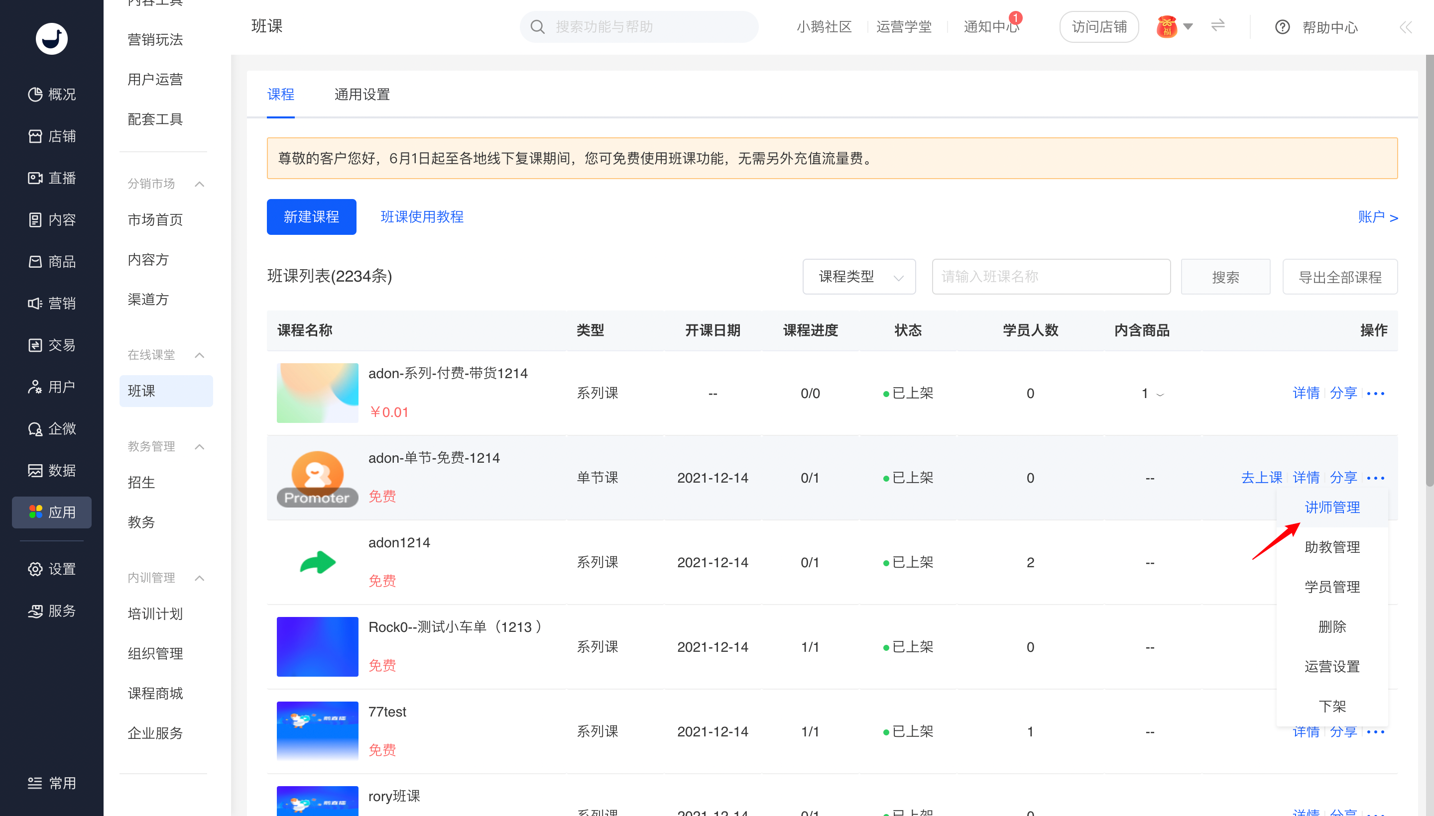 小鹅通班课如何绑定移除授课讲师？ 小鹅通官网直播 知识付费
