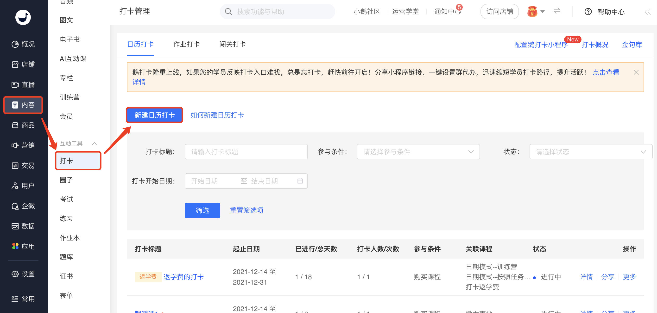 小鹅通日历打卡使用教程 小鹅通官网直播 知识付费