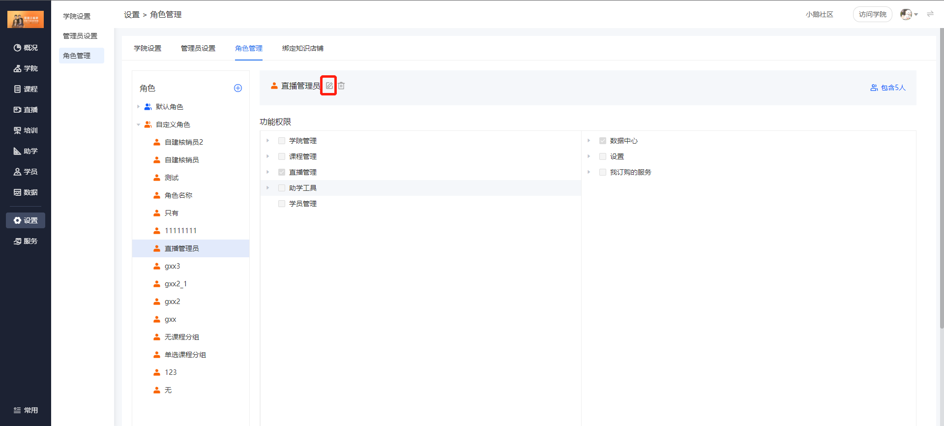 小鹅通角色管理设置教程 小鹅通官网 直播 知识付费