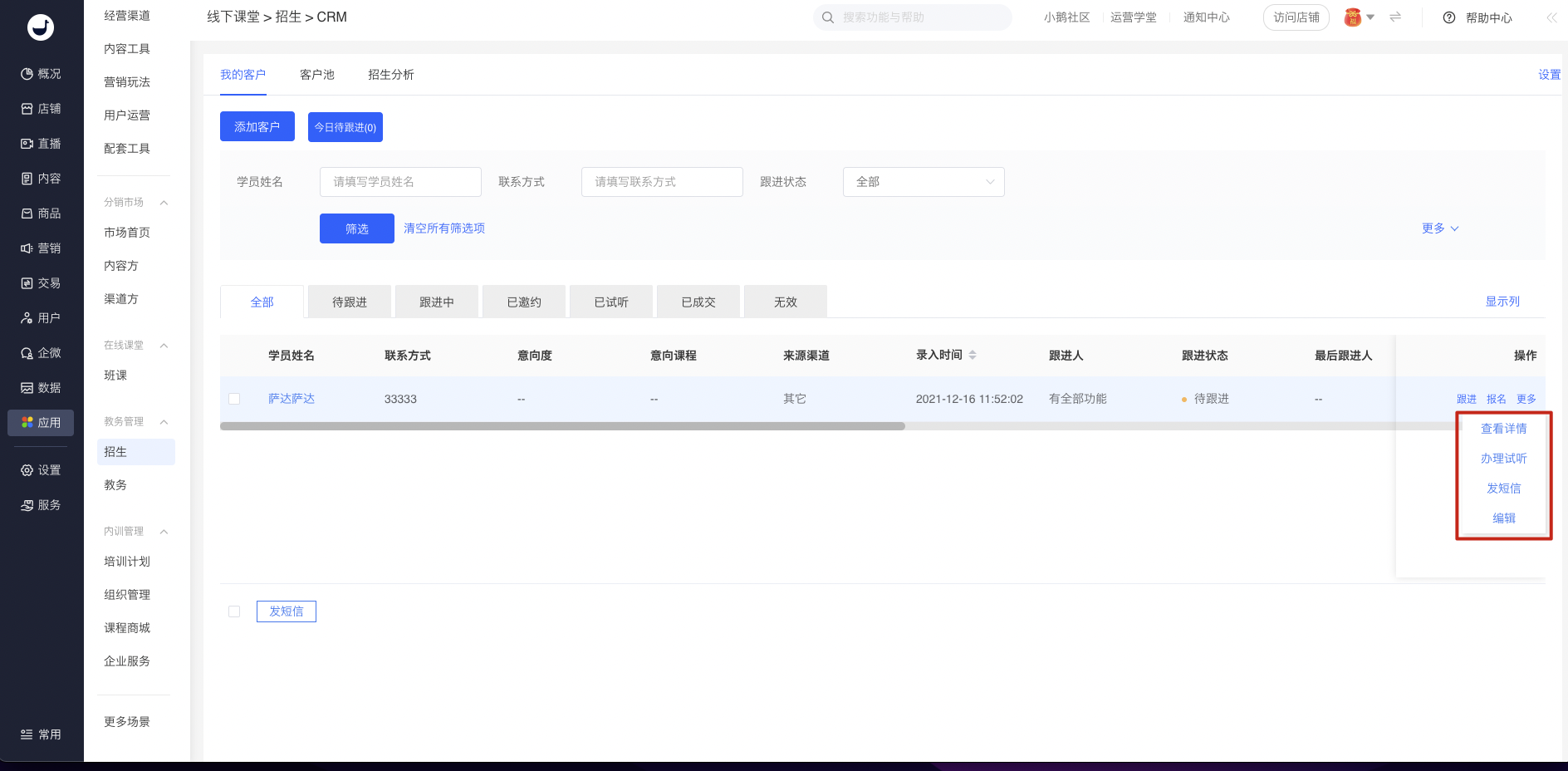 小鹅通在crm中如何记录 小鹅通官网 直播 知识付费
