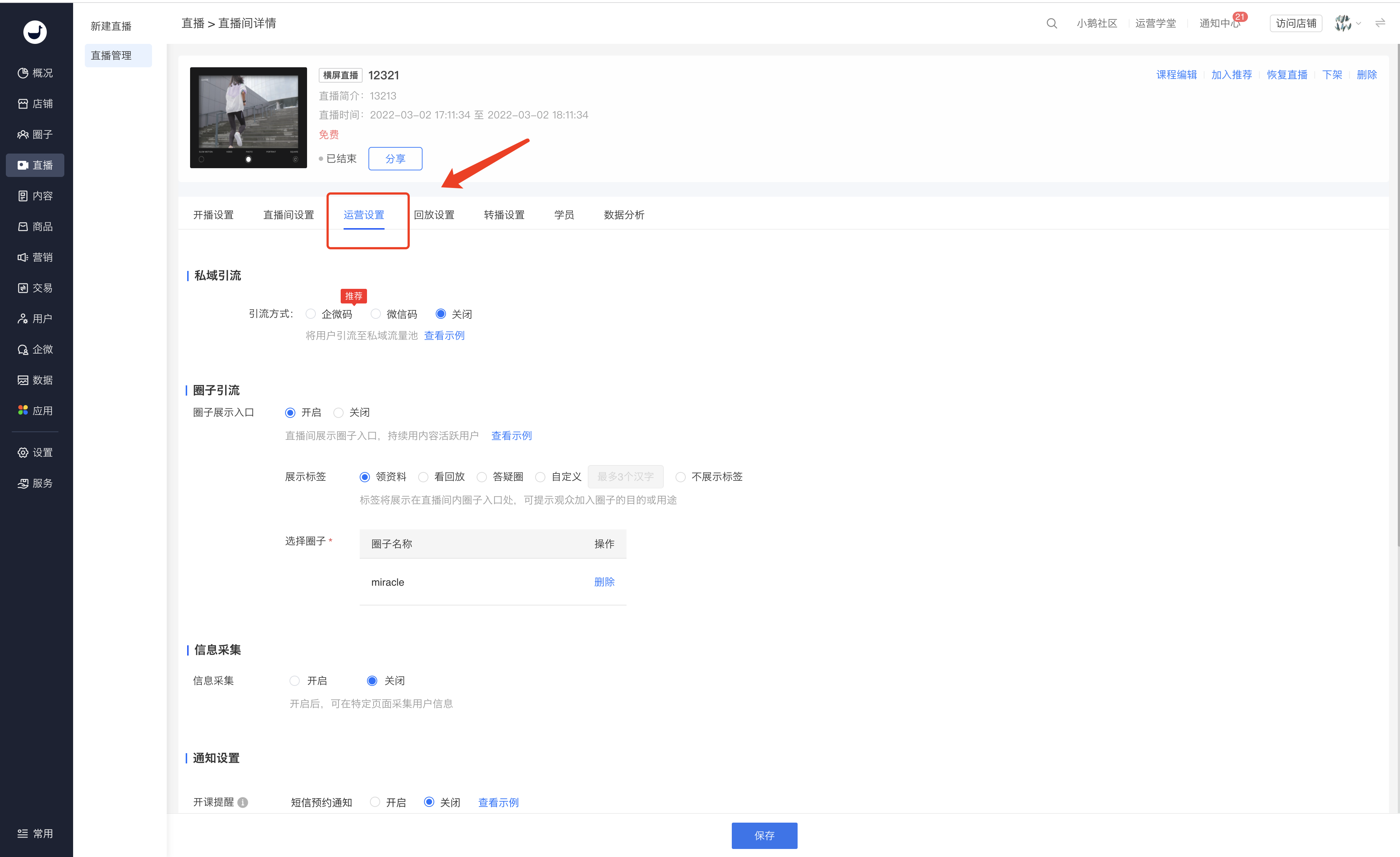 小鹅通怎么在直播间设置圈子引流? 小鹅通官网直播 知识付费