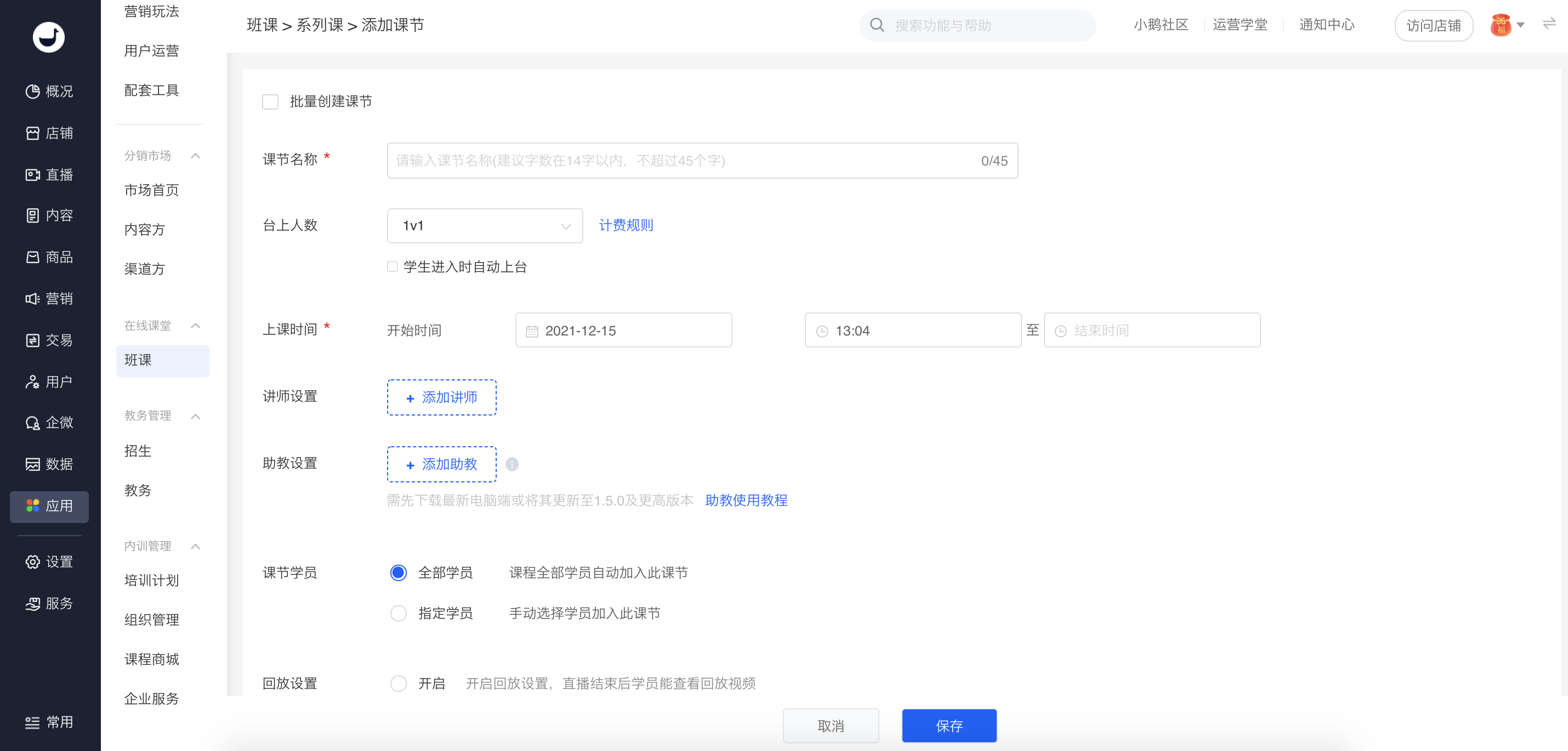 小鹅通班课 系列课如何添加课节? 小鹅通官网直播 知识付费