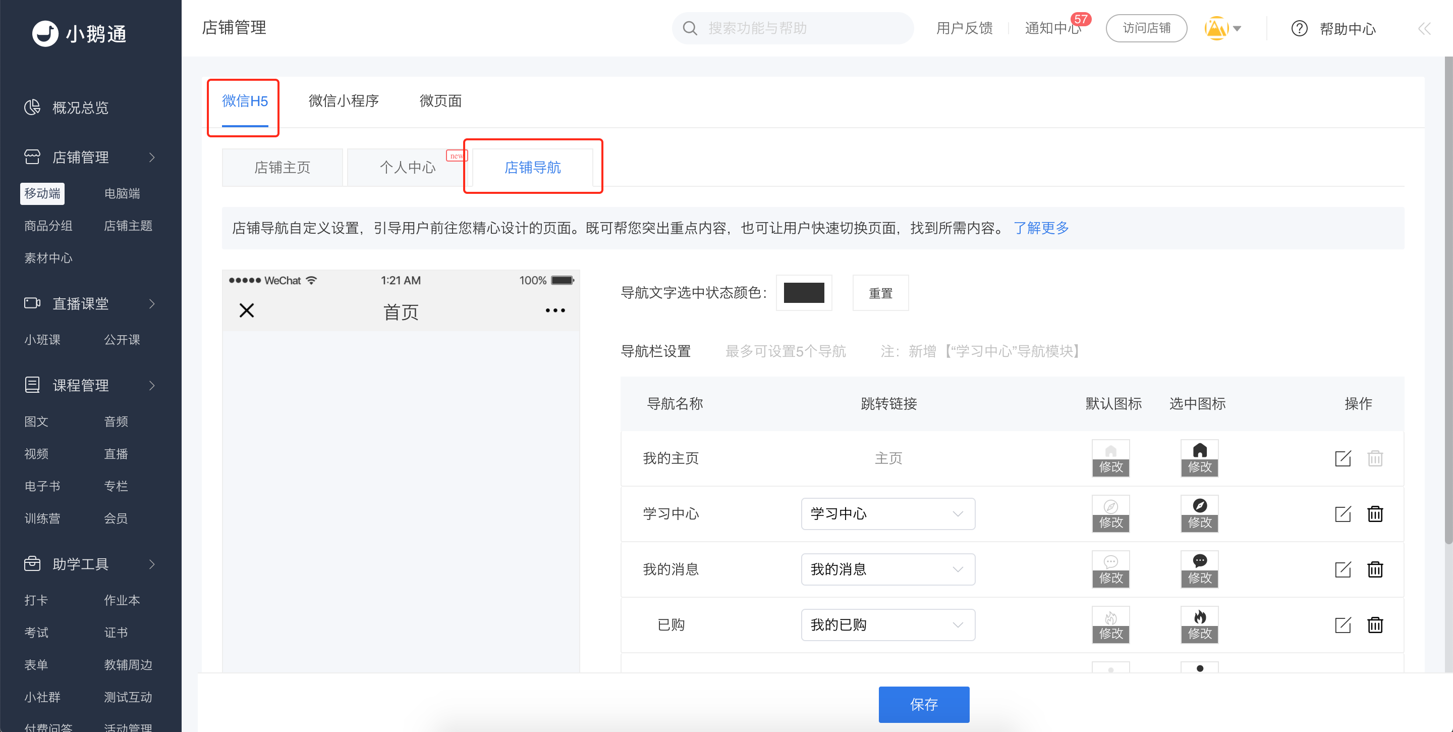 小鹅通店铺导航使用教程 小鹅通官方授权服务商