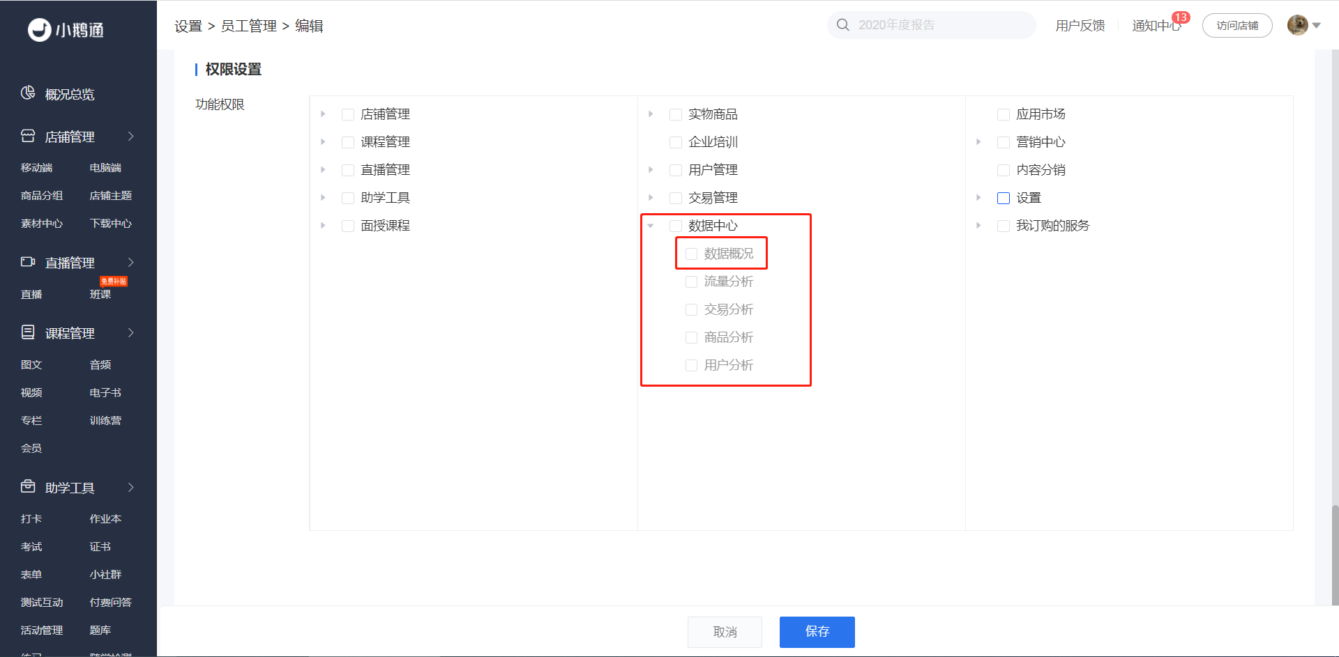 小鹅通如何设置概况页数据查看权限? 小鹅通官网直播 知识付费
