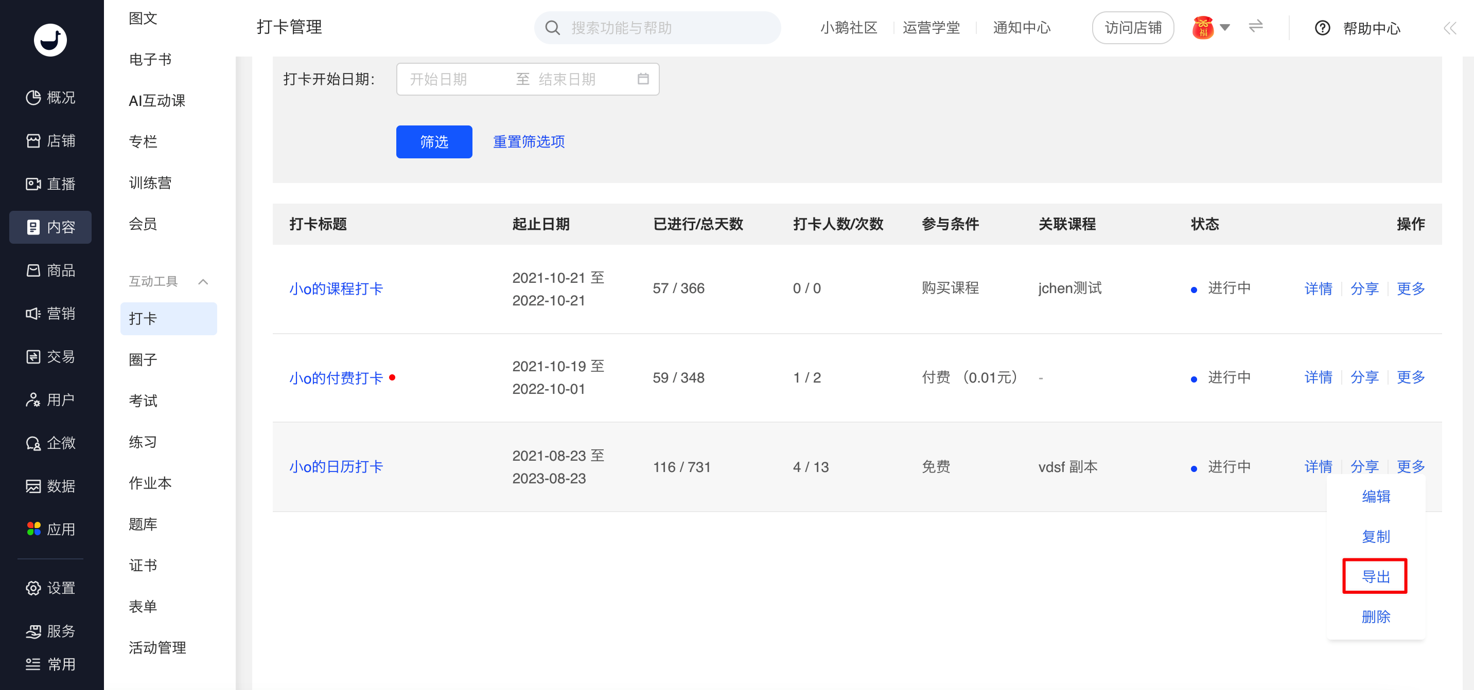 小鹅通学员打卡的内容支持导出吗？ 小鹅通官网直播 知识付费