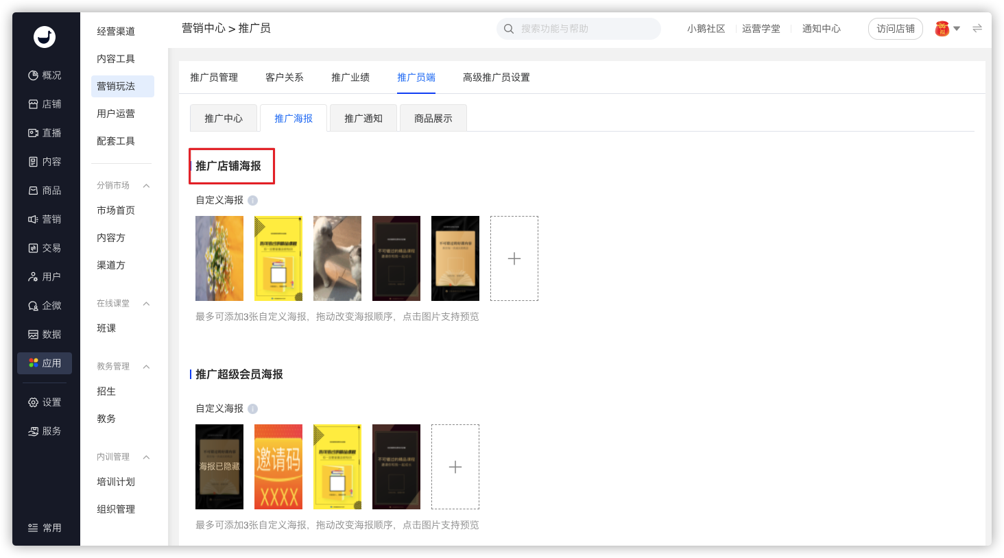 小鹅通如何设置推广店铺海报? 小鹅通官网直播 知识付费