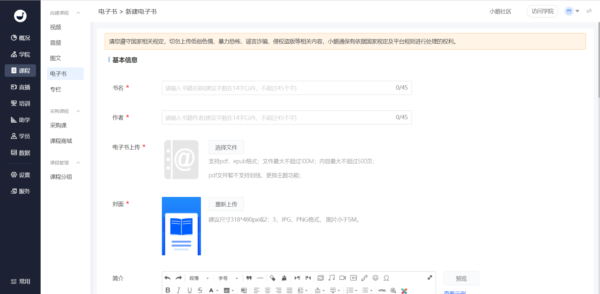 小鹅通电子书使用教程 小鹅通官网 直播 知识付费