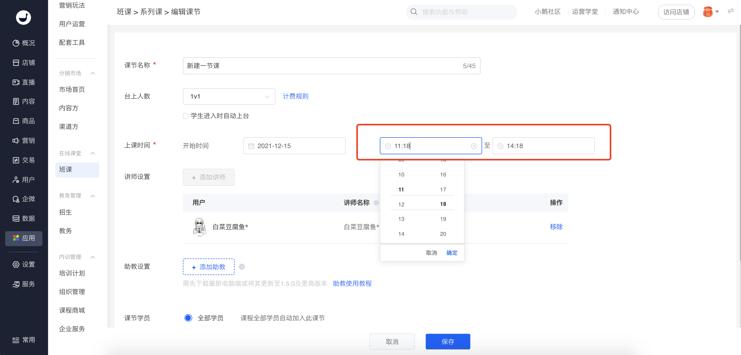 小鹅通如何修改课程的开课时间? 小鹅通官网直播 知识付费