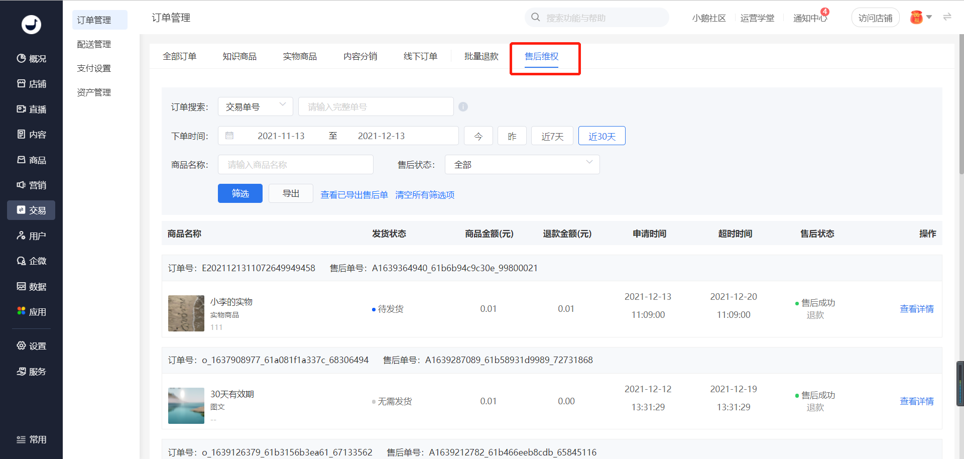 小鹅通学员用户售后维权使用教程 小鹅通官网直播 知识付费