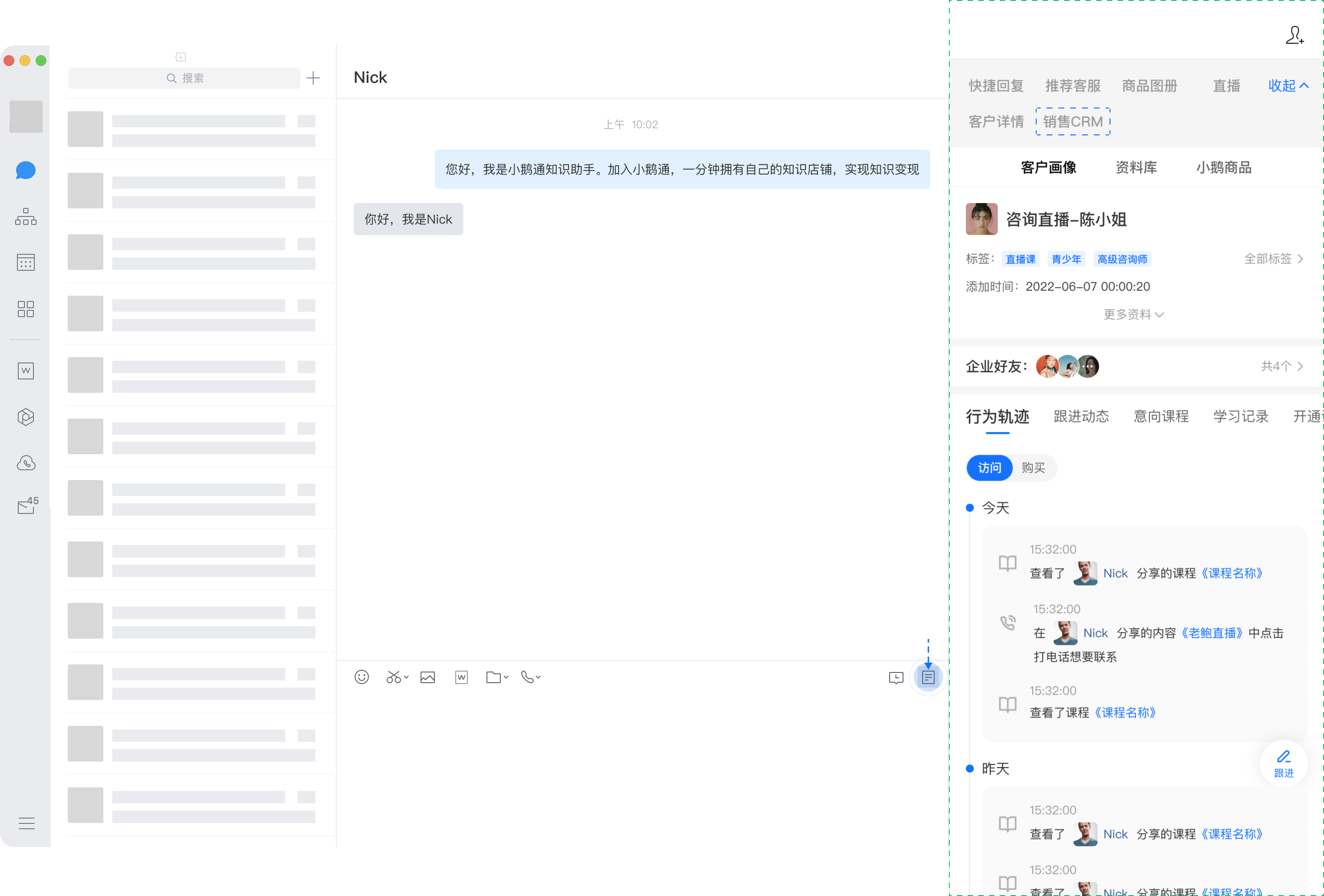 小鹅通销售crm侧边栏使用教程 小鹅通官网直播 知识付费