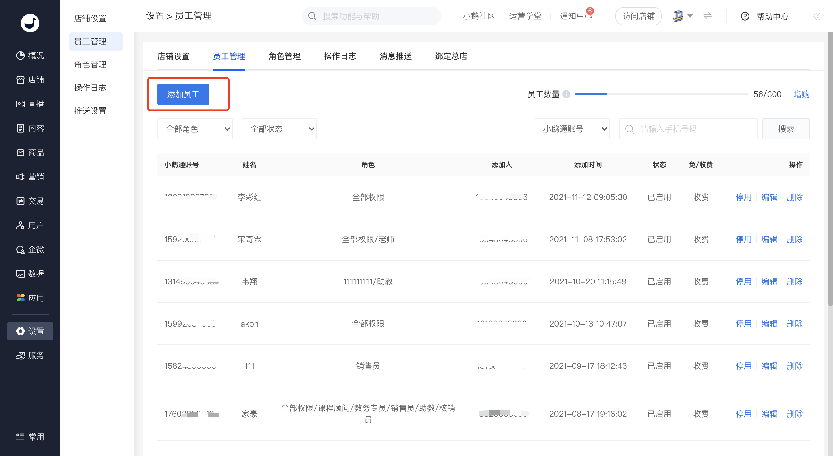 小鹅通店铺账号和运营者设置教程 小鹅通官网 直播 知识付费