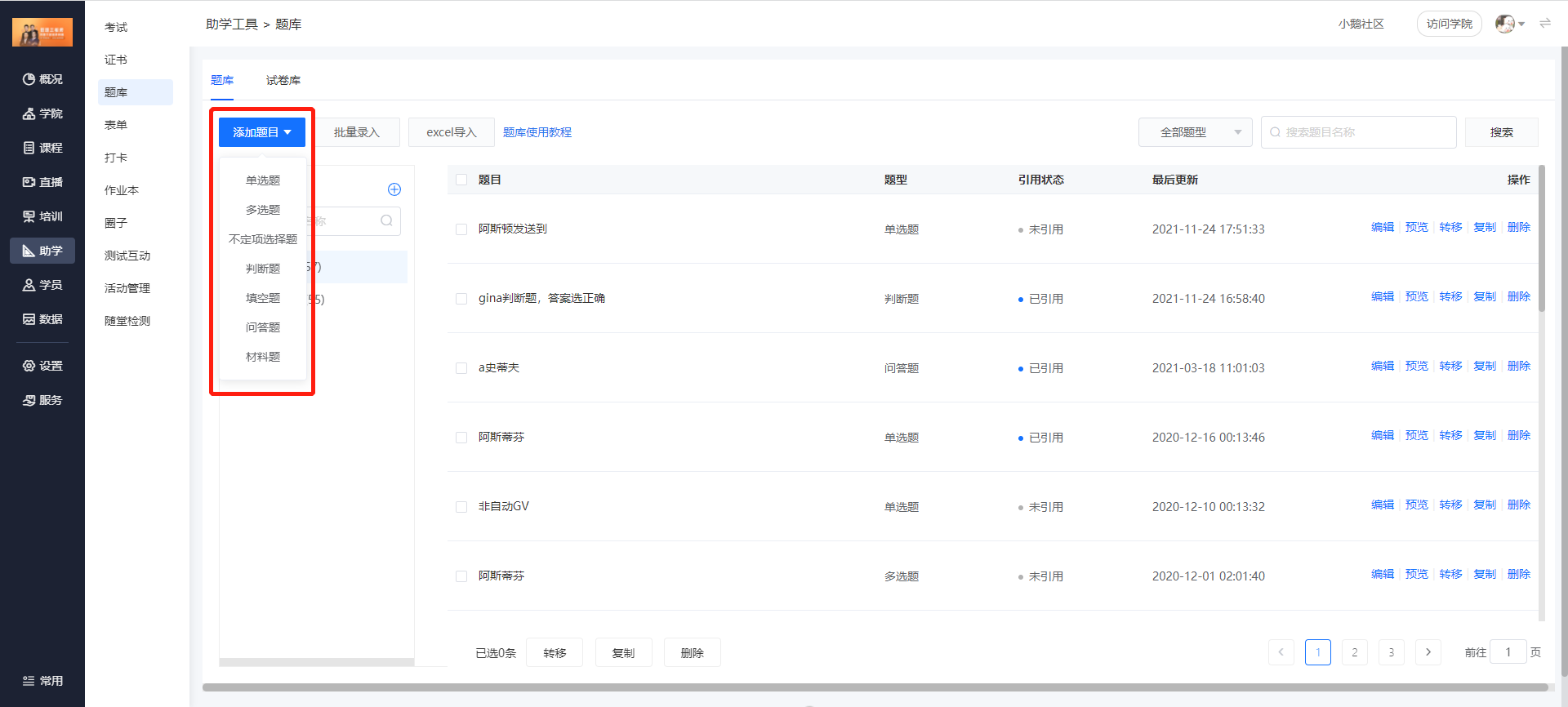 小鹅通题库使用教程 小鹅通官网 直播 知识付费