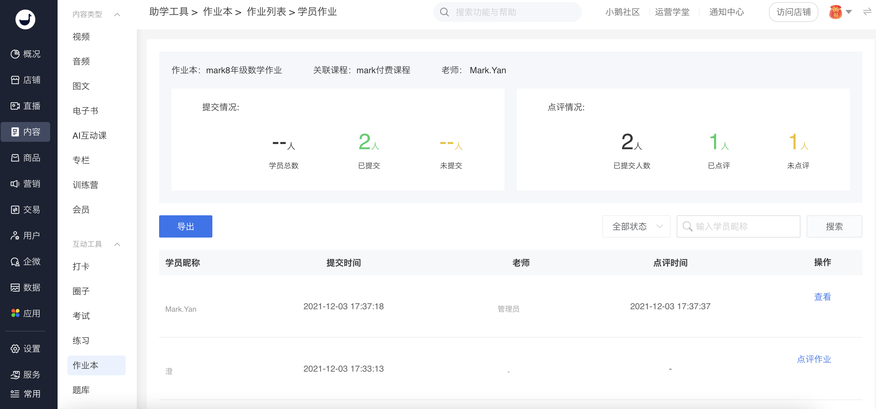 小鹅通作业本支持导出学员的作业内容吗？ 小鹅通官网直播 知识付费