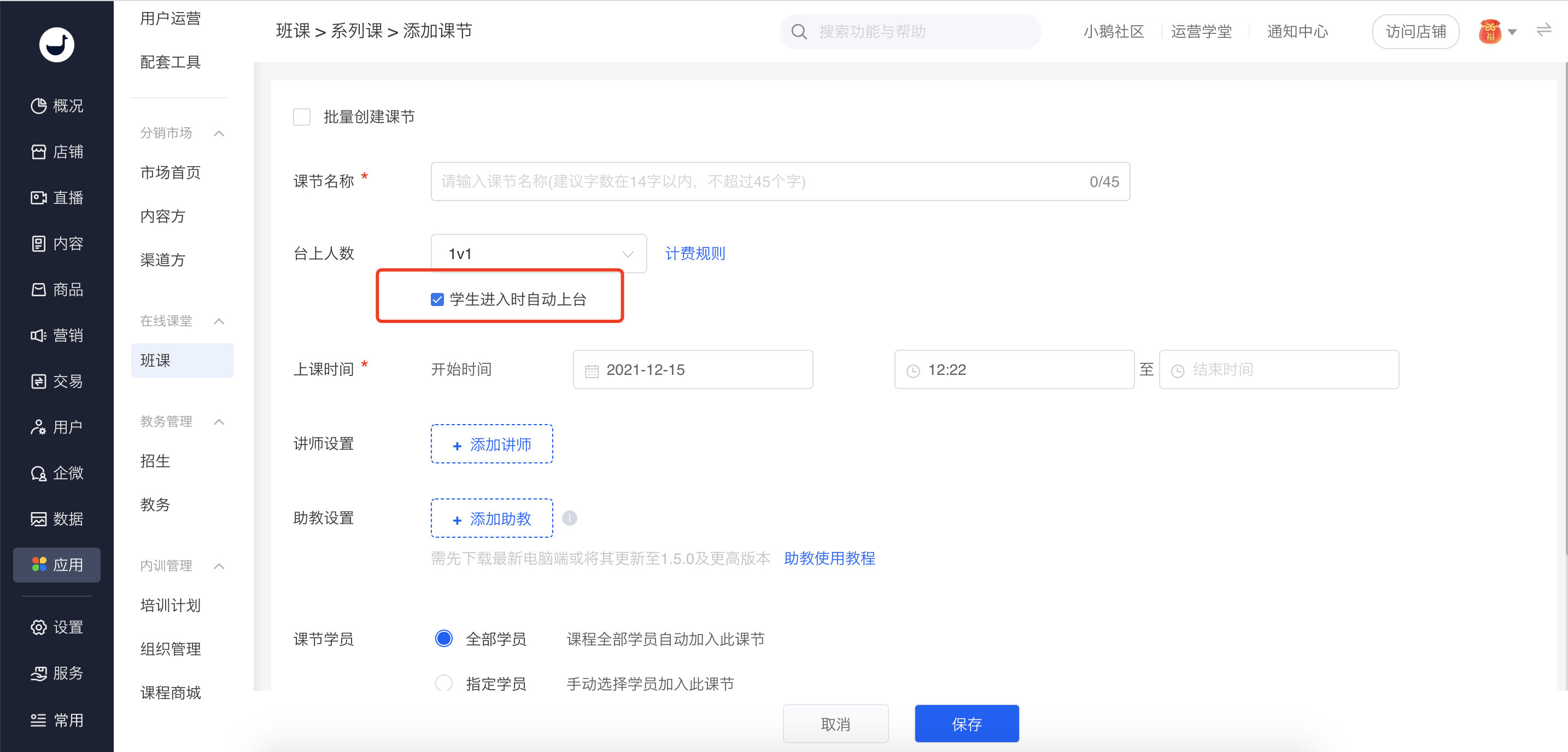 小鹅通如何开启学员自动上台? 小鹅通官网直播 知识付费