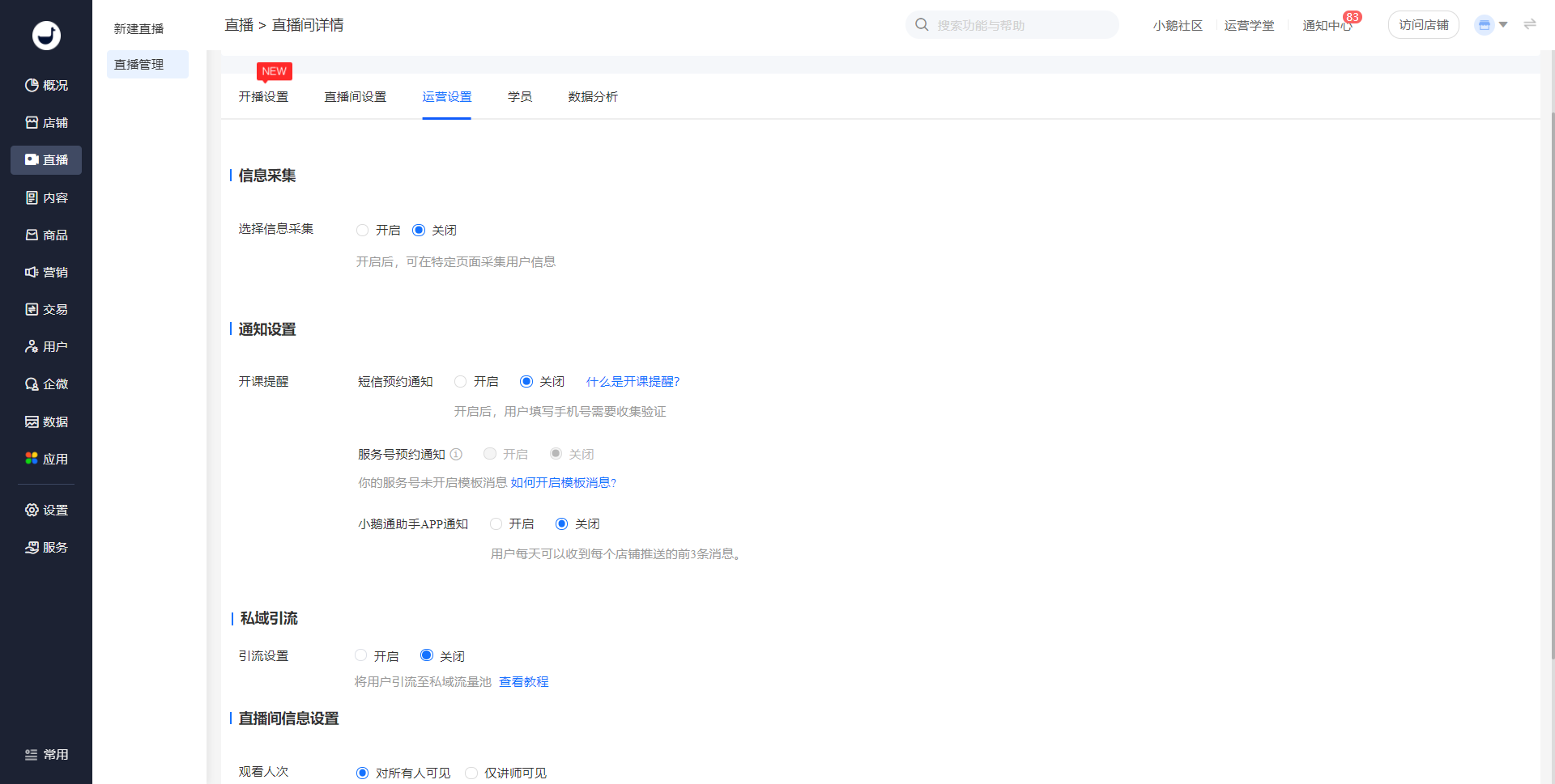 小鹅通语音直播创建使用教程 小鹅通官网使用指南