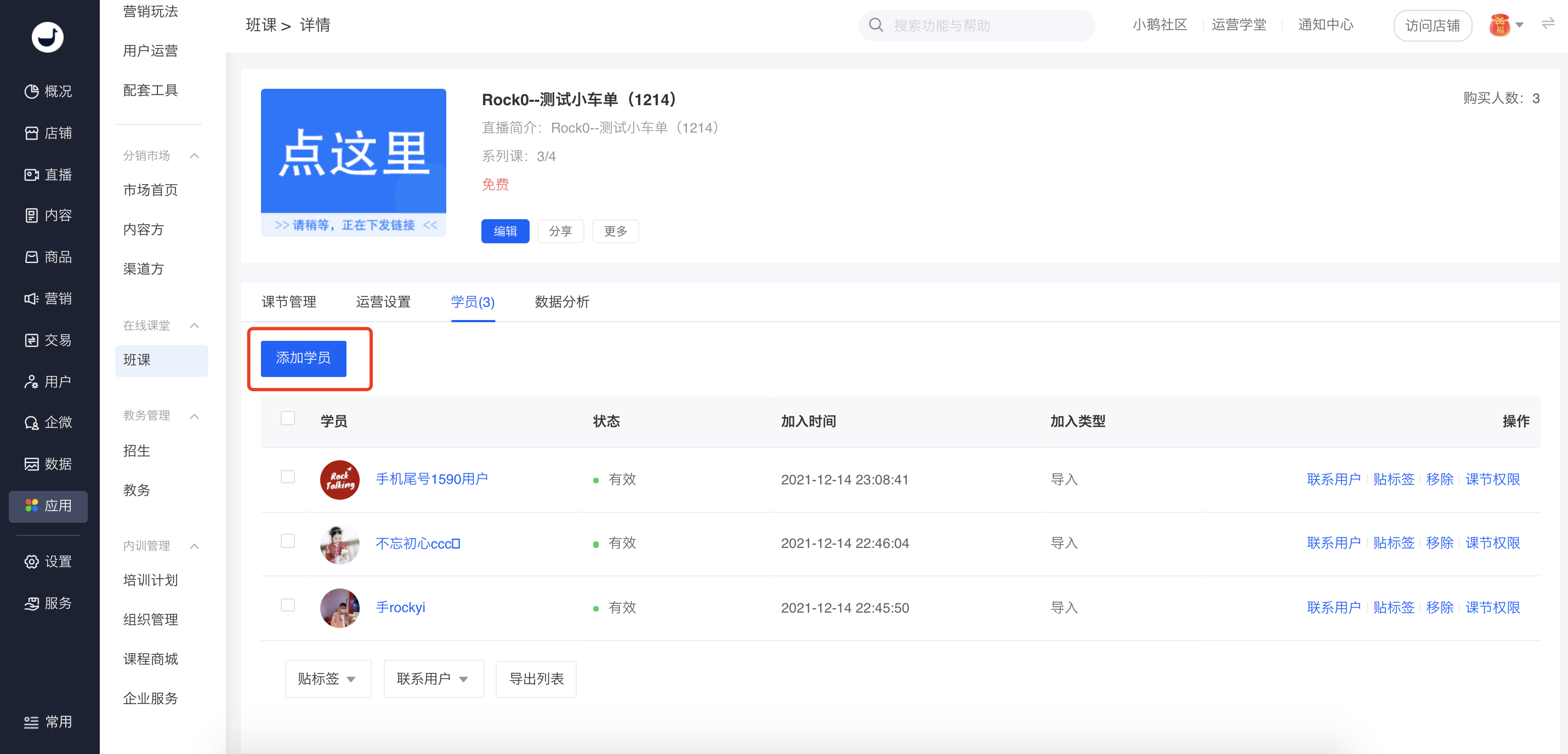 小鹅通如何给学员添加课节权限？ 小鹅通官网直播 知识付费