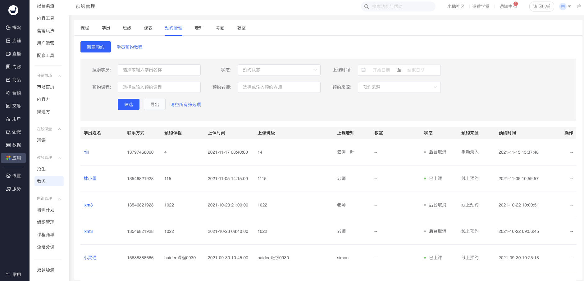小鹅通预约管理使用教程 小鹅通官网 直播 知识付费