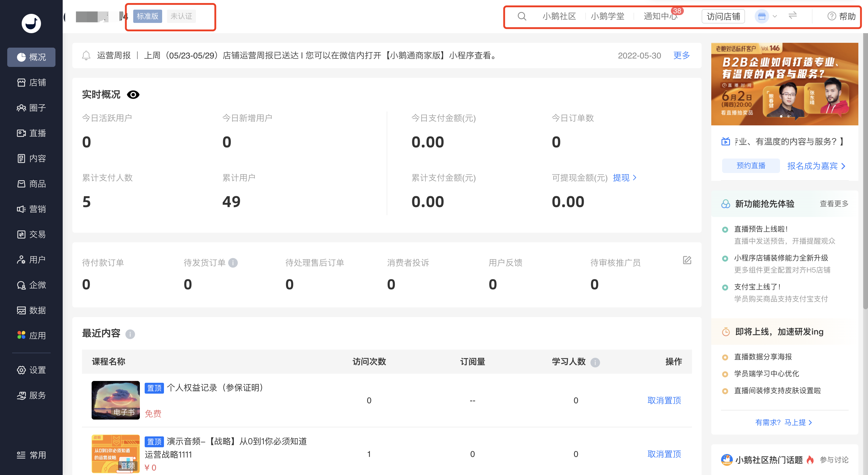 小鹅通概况总览使用教程 小鹅通官网