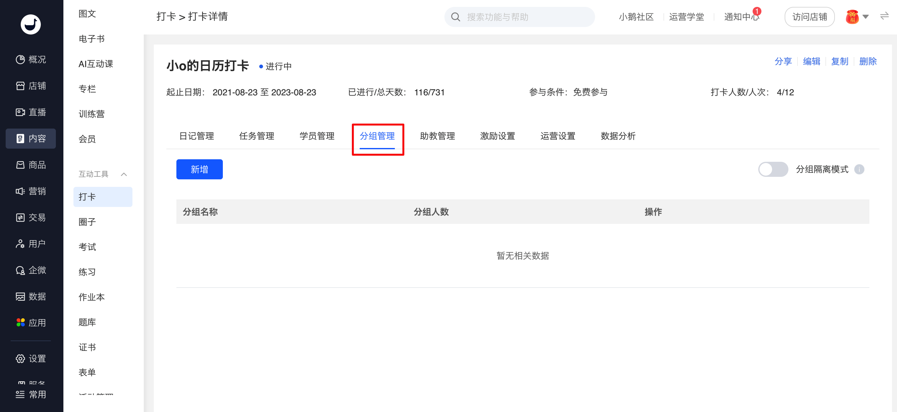 小鹅通打卡分组使用教程 小鹅通官网直播 知识付费