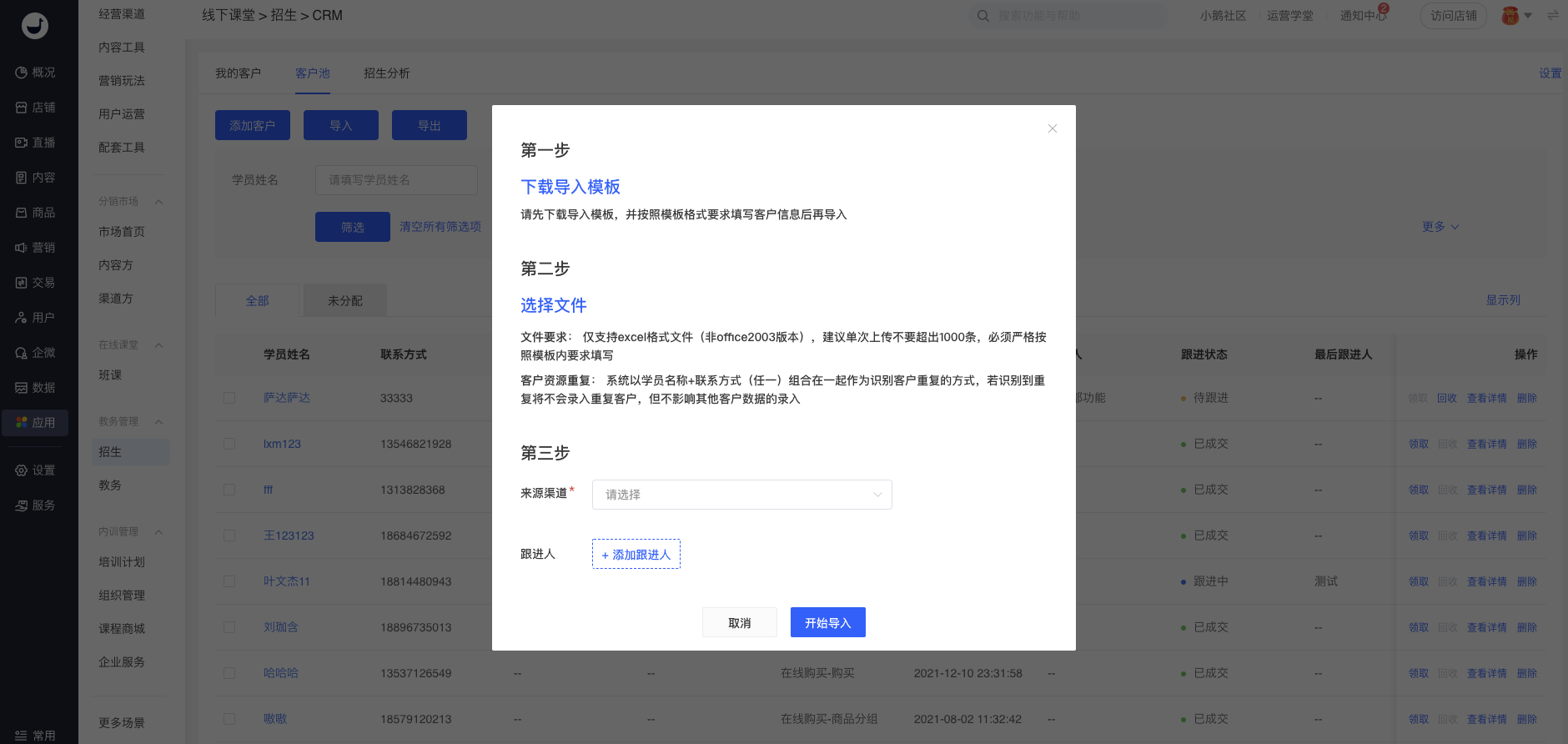 小鹅通客户批量导入教程 小鹅通官网 直播 知识付费