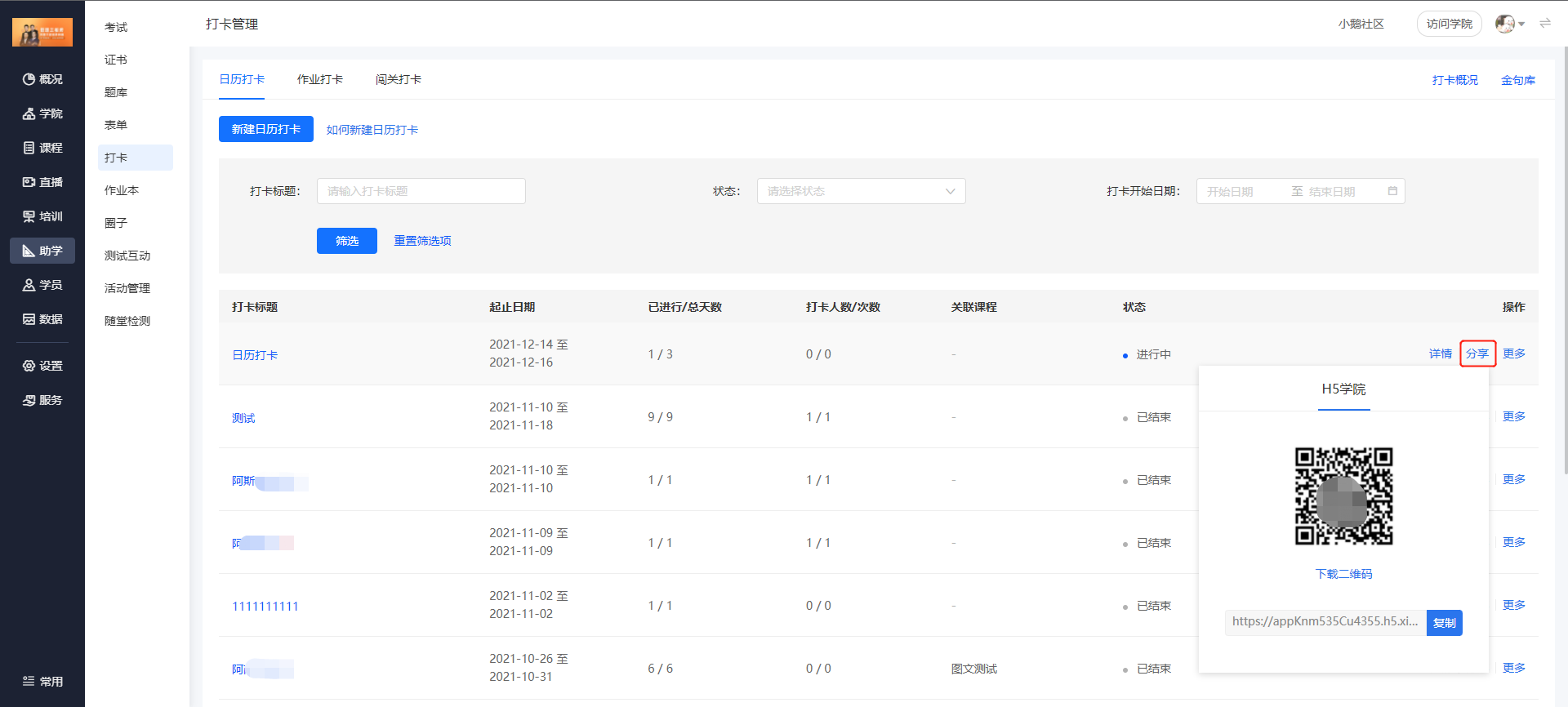 小鹅通日历打卡使用教程 小鹅通官网 直播 知识付费