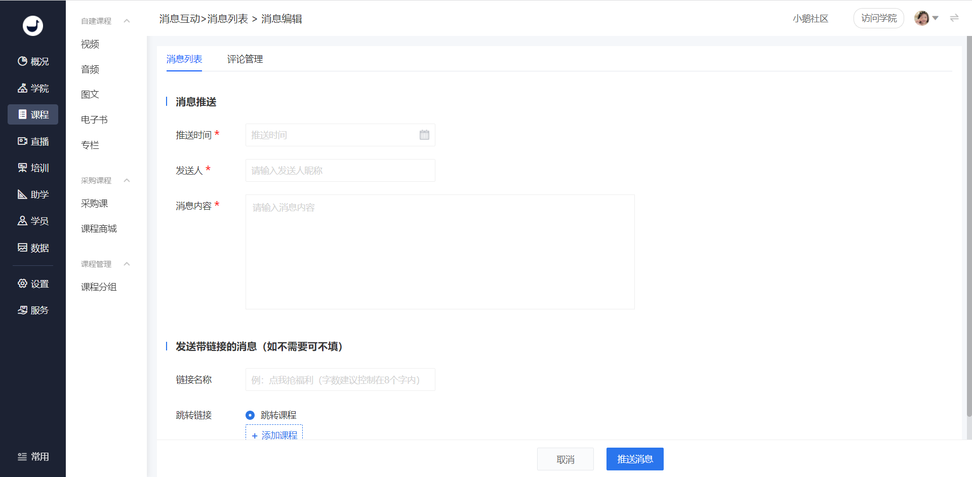 小鹅通消息互动使用教程 小鹅通官网 直播 知识付费