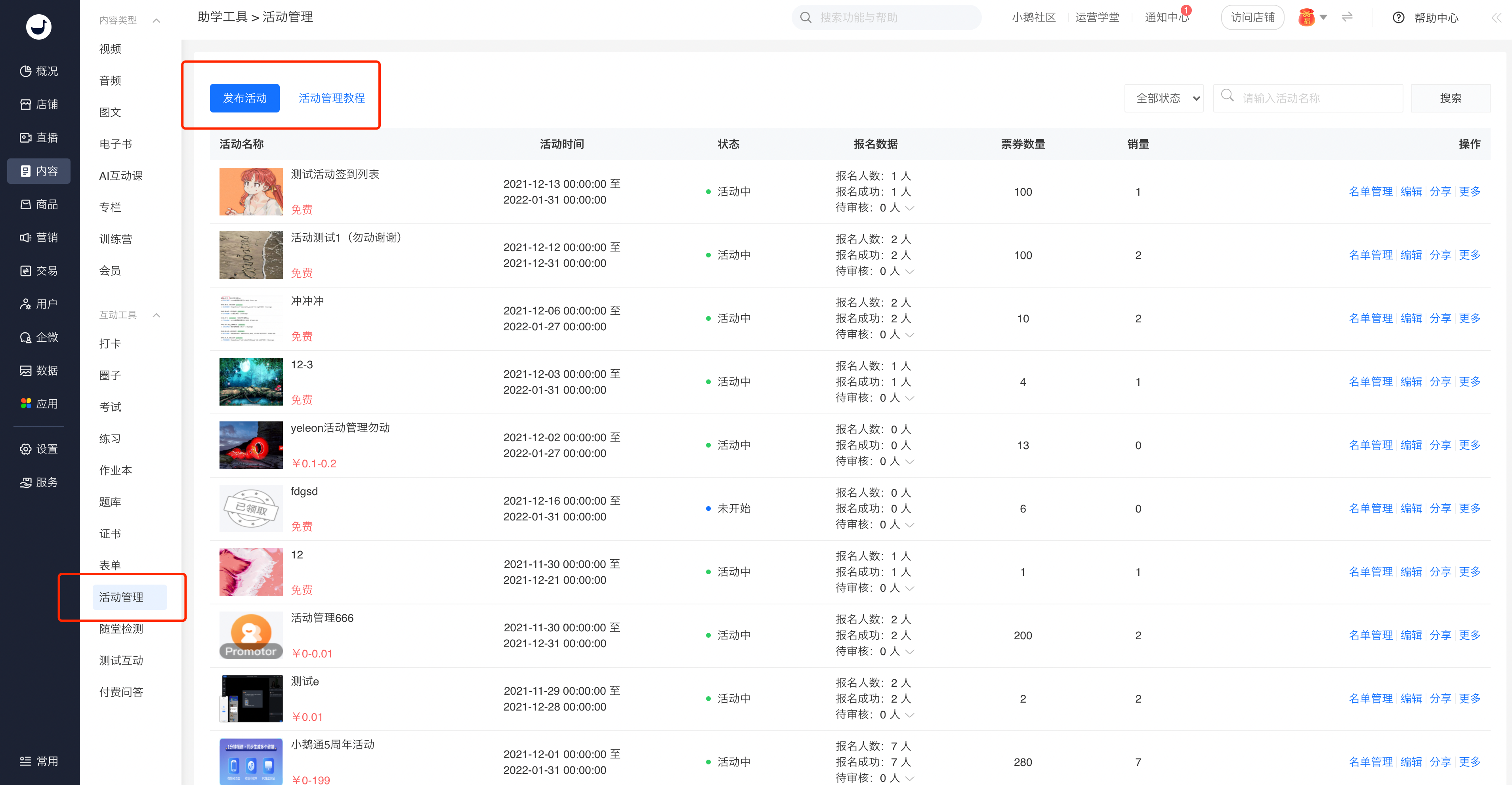 小鹅通活动管理使用教程 小鹅通官网直播 知识付费