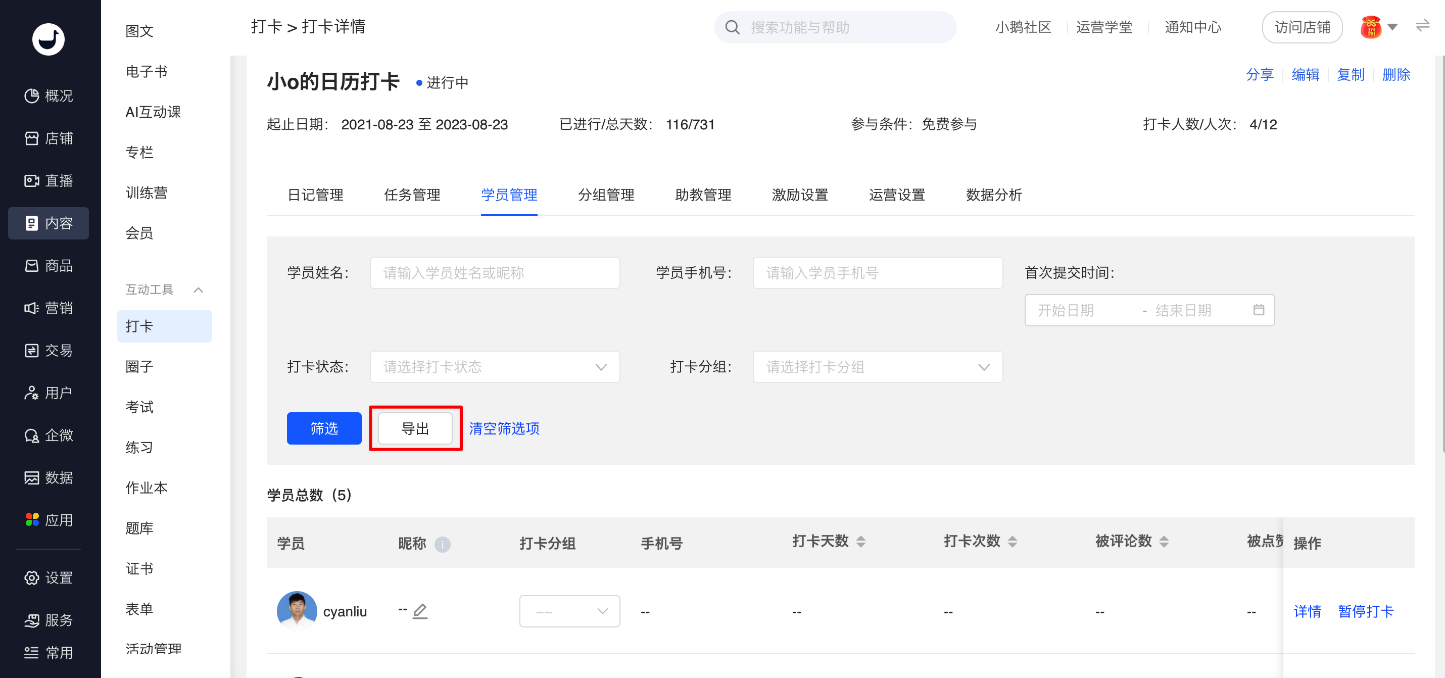小鹅通学员打卡的内容支持导出吗？ 小鹅通官网直播 知识付费