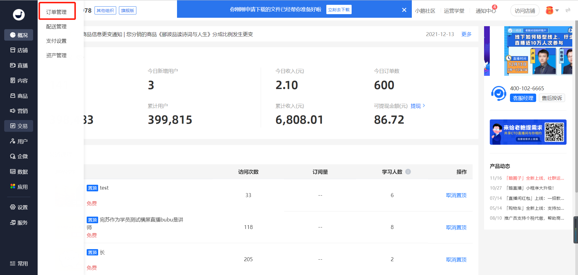小鹅通学员用户售后维权使用教程 小鹅通官网直播 知识付费
