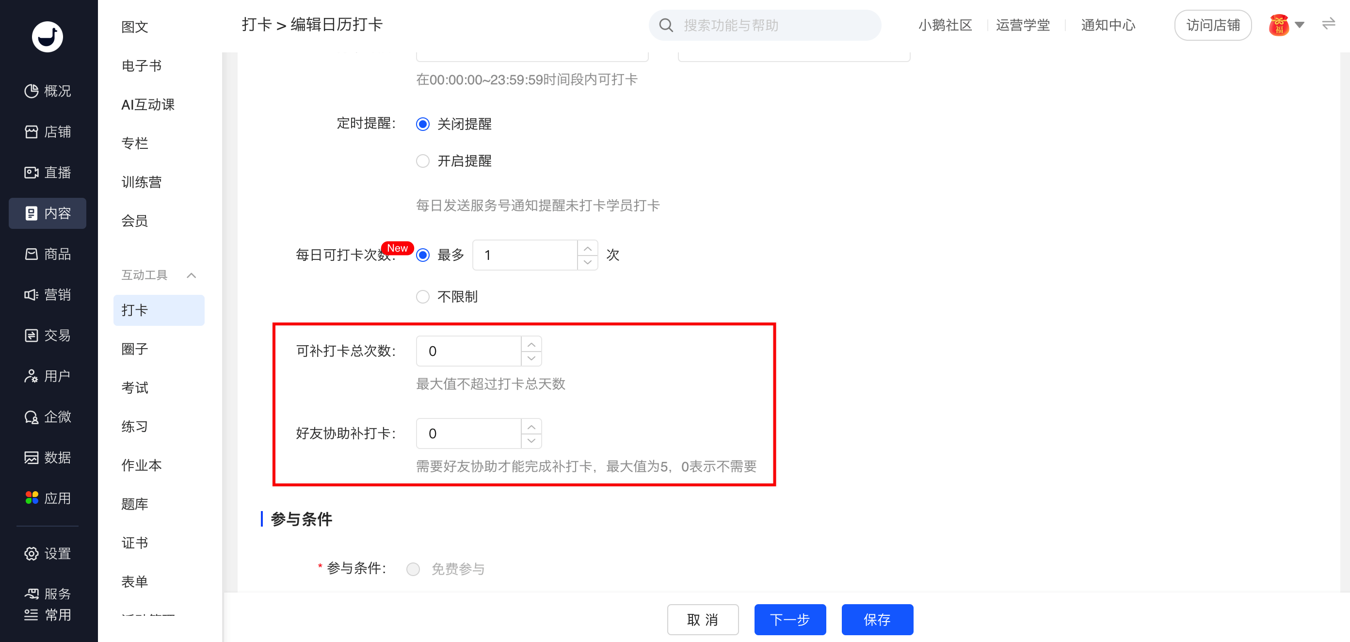 小鹅通如何设置补打卡？ 小鹅通官网直播 知识付费